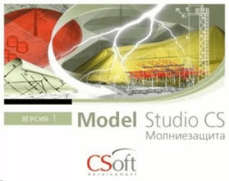 Model Studio CS Молниезащита скачать на Windows бесплатно